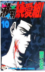 &nbsp;&nbsp;&nbsp; 湘南純愛組！ 10 新書版 の詳細 出版社: 講談社 レーベル: 少年マガジンコミックス 作者: 藤沢とおる カナ: ショウナンジュンアイグミ / フジサワトオル サイズ: 新書版 ISBN: 4063...