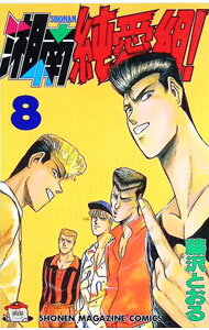 &nbsp;&nbsp;&nbsp; 湘南純愛組！ 8 新書版 の詳細 出版社: 講談社 レーベル: 少年マガジンコミックス 作者: 藤沢とおる カナ: ショウナンジュンアイグミ / フジサワトオル サイズ: 新書版 ISBN: 40631...