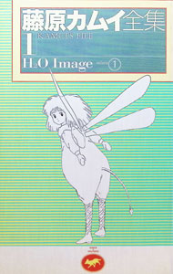 &nbsp;&nbsp;&nbsp; 藤原カムイ全集(1)−H2O　Image− 変型版 の詳細 出版社: スコラ レーベル: スコラその他 作者: 藤原カムイ カナ: フジワラカムイゼンシュウ0011 / フジワラカムイ サイズ: 変型版...