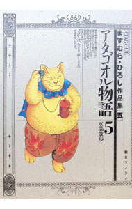 &nbsp;&nbsp;&nbsp; ますむら・ひろし作品集(5)−アタゴオル物語− 5 変型版 の詳細 出版社: 朝日ソノラマ レーベル: 朝日ソノラマその他 作者: ますむらひろし カナ: マスムラヒロシサクヒンシュウ05アタゴオルモノ...