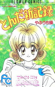 &nbsp;&nbsp;&nbsp; やぶうち優傑作集(3)−とんだ新記録− 新書版 の詳細 出版社: 小学館 レーベル: フラワーコミックス 作者: やぶうち優 カナ: ヤブウチユウケッサクシュウ3 / ヤブウチユウ サイズ: 新書版 I...