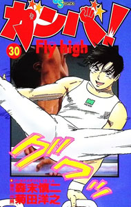 &nbsp;&nbsp;&nbsp; ガンバ！Fly　high 30 新書版 の詳細 出版社: 小学館 レーベル: 少年サンデーコミックス 作者: 菊田洋之 カナ: ガンバフライハイ / キクタヒロユキ サイズ: 新書版 ISBN: 409...