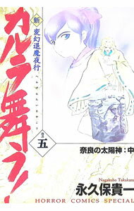 &nbsp;&nbsp;&nbsp; 新カルラ舞う！ 5 B6版 の詳細 出版社: 秋田書店 レーベル: ホラーコミックスSPECIAL 作者: 永久保貴一 カナ: シンカルラマウ / ナガクボタカカズ サイズ: B6版 ISBN: 425...