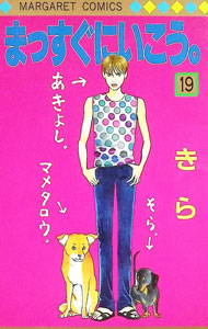 &nbsp;&nbsp;&nbsp; まっすぐにいこう。 19 新書版 の詳細 出版社: 集英社 レーベル: マーガレットコミックス 作者: きら カナ: マッスグニイコウ / キラ サイズ: 新書版 ISBN: 4088472527 発売...