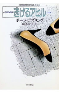 &nbsp;&nbsp;&nbsp; 逃げるアヒル 文庫 の詳細 出版社: 早川書房 レーベル: ハヤカワ・ミステリ文庫 作者: ポーラ・ゴズリング カナ: ニゲルアヒル / ポーラゴズリング サイズ: 文庫 ISBN: 415077702...
