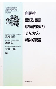 &nbsp;&nbsp;&nbsp; "心を病む患者の家族のためにシリーズ 4" の詳細 出版社: 保健同人社 レーベル: 作者: 渡辺昌祐 カナ: ココロオヤムカンジャノカゾクノタメニシリーズ / ワタナベショウスケ サイズ: 単行本 関...