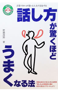 &nbsp;&nbsp;&nbsp; 話し方が驚くほどうまくなる法 単行本 の詳細 出版社: 中経出版 レーベル: キミのPower　up塾 作者: 野瀬四郎 カナ: ハナシカタガオドロクホドウマクナルホウ / ノセシロウ サイズ: 単行本...