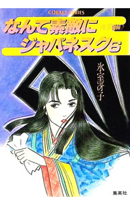 &nbsp;&nbsp;&nbsp; なんて素敵にジャパネスク(6)−後宮編−　【旧版】 文庫 の詳細 出版社: 集英社 レーベル: 集英社文庫−コバルト・シリーズ 作者: 氷室冴子 カナ: ナンテステキニジャパネスク6コウキュウヘンキュウ...