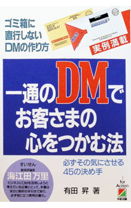 &nbsp;&nbsp;&nbsp; 一通のDMでお客さまの心をつかむ法 単行本 の詳細 出版社: 中経出版 レーベル: 作者: 有田昇 カナ: イッツウノディーエムデオキャクサマノココロオツカムホウ / アリタノボル サイズ: 単行本 I...