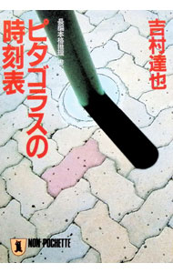 &nbsp;&nbsp;&nbsp; ピタゴラスの時刻表 文庫 の詳細 出版社: 祥伝社 レーベル: ノン・ポシェット 作者: 吉村達也 カナ: ピタゴラスノジコクヒョウ / ヨシムラタツヤ サイズ: 文庫 ISBN: 4396322755...