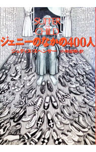 &nbsp;&nbsp;&nbsp; ジェニーのなかの400人 単行本 の詳細 出版社: 早川書房 レーベル: 作者: ジュディス・スペンサー カナ: ジェニーノナカノヨンヒャクニン / ジュディススペンサー サイズ: 単行本 ISBN: ...