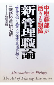 &nbsp;&nbsp;&nbsp; 新・管理職論 単行本 の詳細 出版社: 中経出版 レーベル: 作者: 武藤泰明 カナ: シンカンリショクロン / ムトウヤスアキ サイズ: 単行本 ISBN: 4806106801 発売日: 1993/...