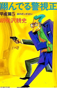 &nbsp;&nbsp;&nbsp; 翔んでる警視正−平成篇− 5 文庫 の詳細 出版社: 文芸春秋 レーベル: 文春文庫 作者: 胡桃沢耕史 カナ: トンデルケイシセイヘイセイヘン / クルミザワコウシ サイズ: 文庫 ISBN: 416...