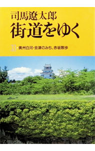 &nbsp;&nbsp;&nbsp; 街道をゆく(33)−白河・会津のみち、赤坂散策− 文庫 の詳細 出版社: 朝日新聞社 レーベル: 朝日文芸文庫 作者: 司馬遼太郎 カナ: カイドウオユク033 / シバリョウタロウ サイズ: 文庫 I...