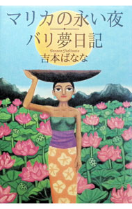 &nbsp;&nbsp;&nbsp; マリカの永い夜／バリ夢日記 単行本 の詳細 出版社: 幻冬舎 レーベル: 作者: 吉本ばなな カナ: マリカノナガイヨル / ヨシモトバナナ サイズ: 単行本 ISBN: 4877280065 発売日:...