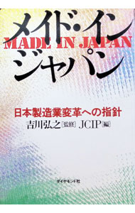 &nbsp;&nbsp;&nbsp; メイド・イン・ジャパン 単行本 の詳細 出版社: ダイヤモンド社 レーベル: 作者: 吉川弘之【監修】 カナ: メイドインジャパン / ヨシカワヒロユキ サイズ: 単行本 ISBN: 447831121...