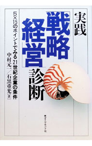 &nbsp;&nbsp;&nbsp; 実践「戦略経営」診断 単行本 の詳細 出版社: ダイヤモンド社 レーベル: 作者: 石黒重光 カナ: ジッセンセンリャクケイエイシンダン / イシグロシゲミツ サイズ: 単行本 ISBN: 447837...