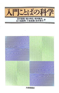 &nbsp;&nbsp;&nbsp; 入門ことばの科学 単行本 の詳細 出版社: 大修館書店 レーベル: 作者: 田中春美／樋口時弘／家村睦夫　他 カナ: ニュウモンコトバノカガク / タナカハルミヒグチトキヒロイエムラムツオ サイズ: 単...