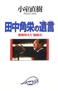 &nbsp;&nbsp;&nbsp; 田中角栄の遺言 単行本 の詳細 出版社: クレスト社 レーベル: 作者: 小室直樹 カナ: タナカカクエイノユイゴン / コムロナオキ サイズ: 単行本 ISBN: 4877120157 発売日: 19...