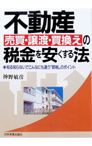 &nbsp;&nbsp;&nbsp; 不動産売買・譲渡・買換えの税金を安くする法　【新版】 単行本 の詳細 出版社: 日本実業出版社 レーベル: 作者: 神野敏彦 カナ: フドウサンバイバイジョウトカイカエノゼイキンオヤスクスルホウシンバン...