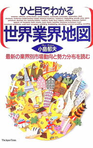 &nbsp;&nbsp;&nbsp; ひと目でわかる世界業界地図 単行本 の詳細 出版社: ジャパンタイムズ レーベル: 作者: 小島郁夫 カナ: ヒトメデワカルセカイギョウカイチズ / コジマイクオ サイズ: 単行本 ISBN: 4789...