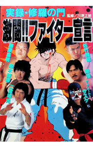 &nbsp;&nbsp;&nbsp; 実録・修羅の門　激闘！！ファイター宣言 単行本 の詳細 出版社: 講談社 レーベル: 作者: 川原正敏【監修】 カナ: ジツロクシュラノモンゲキトウファイターセンゲン / カワハラマサトシ サイズ: 単...
