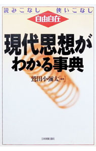 &nbsp;&nbsp;&nbsp; 現代思想がわかる事典 単行本 の詳細 出版社: 日本実業出版社 レーベル: 作者: 鷲田小弥太 カナ: ゲンダイシソウガワカルジテン / ワシダコヤタ サイズ: 単行本 ISBN: 4534022514...