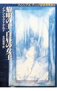 &nbsp;&nbsp;&nbsp; 黎明の王白昼の女王 文庫 の詳細 出版社: 早川書房 レーベル: ハヤカワ文庫　FT 作者: イアン・マクドナルド カナ: レイメイノオウハクチュウノジョオウ / イアンマクドナルド サイズ: 文庫 I...
