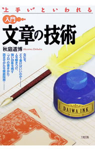 &nbsp;&nbsp;&nbsp; “上手い”といわれる入門文章の技術 単行本 の詳細 出版社: 大和出版 レーベル: 作者: 秋庭道博 カナ: ウマイトイワレルニュウモンブンショウノギジュツ / アキニワドウハク サイズ: 単行本 IS...