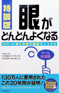 &nbsp;&nbsp;&nbsp; 眼がどんどんよくなる 単行本 の詳細 出版社: 青春出版社 レーベル: Seishun　super　books 作者: ハロルド・ペパード カナ: メガドンドンヨクナル / ハロルドペパード サイズ: ...