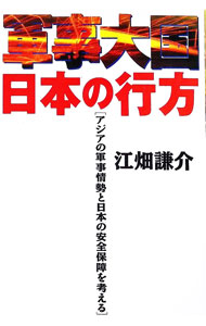 &nbsp;&nbsp;&nbsp; 「軍事大国」日本の行方 単行本 の詳細 出版社: ベストセラーズ レーベル: 作者: 江畑謙介 カナ: グンジタイコクニホンノユクエ / エバタケンスケ サイズ: 単行本 ISBN: 458418210...