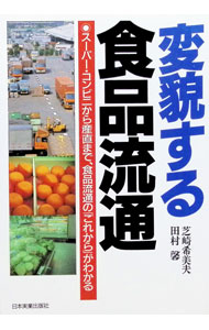 &nbsp;&nbsp;&nbsp; 変貌する食品流通 単行本 の詳細 出版社: 日本実業出版社 レーベル: 作者: 田村馨 カナ: ヘンボウスルショクヒンリュウツウ / タムラカオル サイズ: 単行本 ISBN: 4534023227 発...