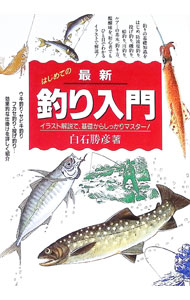 &nbsp;&nbsp;&nbsp; 最新釣り入門 単行本 の詳細 出版社: 永岡書店 レーベル: 作者: 白石勝彦 カナ: サイシンツリニュウモン / シライシカツヒコ サイズ: 単行本 ISBN: 4522210140 発売日: 199...