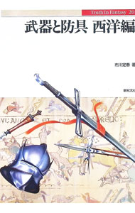 &nbsp;&nbsp;&nbsp; 武器と防具　西洋編 単行本 の詳細 出版社: 新紀元社 レーベル: Truth　in　fantasy 作者: 市川定春 カナ: ブキトボウグセイヨウヘン / イチカワサダハル サイズ: 単行本 ISBN...
