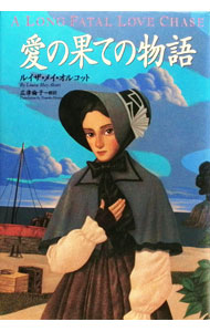 &nbsp;&nbsp;&nbsp; 愛の果ての物語 単行本 の詳細 出版社: 徳間書店 レーベル: 作者: ルイザ・メイ・オルコット カナ: アイノハテノモノガタリ / ルイザメイオルコット サイズ: 単行本 ISBN: 41986037...