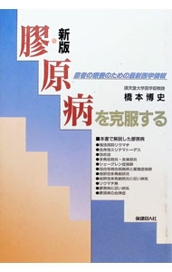 &nbsp;&nbsp;&nbsp; 膠原病を克服する　【新版】 単行本 の詳細 出版社: 保健同人社 レーベル: 作者: 橋本博史 カナ: コウゲンビョウオコクフクスルシンパン / ハシモトヒロシ サイズ: 単行本 ISBN: 48327...