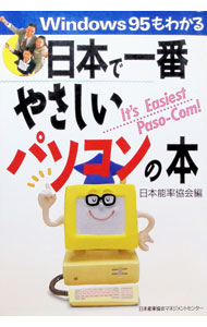 &nbsp;&nbsp;&nbsp; 日本で一番やさしいパソコンの本 単行本 の詳細 出版社: 日本能率協会マネジメントセンター レーベル: 作者: 日本能率協会 カナ: ニホンデイチバンヤサシイパソコンノホン / ニホンノウリツキョウカイ...