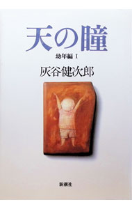 &nbsp;&nbsp;&nbsp; 天の瞳幼年編 1 単行本 の詳細 出版社: 新潮社 レーベル: 作者: 灰谷健次郎 カナ: テンノヒトミ / ハイタニケンジロウ サイズ: 単行本 ISBN: 4103384069 発売日: 1996/...