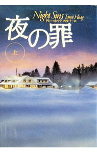&nbsp;&nbsp;&nbsp; 夜の罪 上 文庫 の詳細 出版社: 扶桑社 レーベル: 扶桑社ミステリー 作者: タミー・ホウグ カナ: ヨルノツミ1 / タミーホウグ サイズ: 文庫 ISBN: 4594018904 発売日: 19...