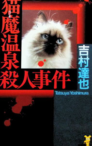 &nbsp;&nbsp;&nbsp; 猫魔温泉殺人事件（温泉殺人事件シリーズ9） 新書 の詳細 出版社: 講談社 レーベル: 講談社ノベルス 作者: 吉村達也 カナ: ネコマオンセンサツジンジケンオンセンサツジンジケンシリーズ9 / ヨシム...