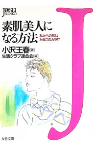 &nbsp;&nbsp;&nbsp; 素肌美人になる方法 文庫 の詳細 出版社: 学陽書房 レーベル: 女性文庫 作者: 小沢王春 カナ: スハダビジンニナルホウホウ / オザワタカハル サイズ: 文庫 ISBN: 4313720227 発...
