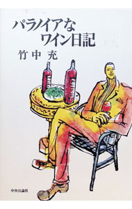 &nbsp;&nbsp;&nbsp; パラノイアなワイン日記 単行本 の詳細 出版社: 中央公論社 レーベル: 作者: 竹中充 カナ: パラノイアナワインニッキ / タケナカミツル サイズ: 単行本 ISBN: 412002637X 発売日...