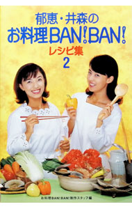 &nbsp;&nbsp;&nbsp; 郁恵・井森のお料理BAN！BAN！レシピ集 2 単行本 の詳細 出版社: 幻冬舎 レーベル: 作者: お料理BAN！BAN！制作スタッフ【編】 カナ: イクエイモリノオリョウリバンバンレシピシュウ / ...