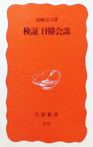 &nbsp;&nbsp;&nbsp; 検証日韓会談 新書 の詳細 出版社: 岩波書店 レーベル: 岩波新書　新赤版 作者: 高崎宗司 カナ: ケンショウニッカンカイダン / タカサキソウジ サイズ: 新書 ISBN: 4004304792 ...