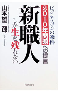 &nbsp;&nbsp;&nbsp; 新職人しか生き残れない 単行本 の詳細 出版社: 河出書房新社 レーベル: Just　books 作者: 山本雄二郎 カナ: シンショクニンシカイキノコレナイ / ヤマモトユウジロウ サイズ: 単行本 ...