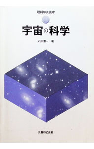&nbsp;&nbsp;&nbsp; 宇宙の科学 単行本 の詳細 出版社: 丸善 レーベル: 理科年表読本 作者: 石田〓一 カナ: ウチュウノカガク / イシダケイイチ サイズ: 単行本 ISBN: 4621042874 発売日: 199...