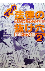 &nbsp;&nbsp;&nbsp; マンガ法律の抜け穴 2 単行本 の詳細 出版社: 自由国民社 レーベル: 作者: 自由国民社 カナ: マンガホウリツノヌケアナ / ジユウコクミンシャ サイズ: 単行本 ISBN: 4426269008...