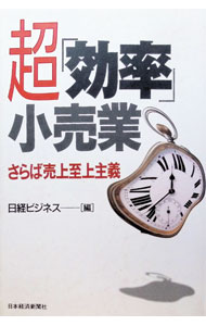 &nbsp;&nbsp;&nbsp; 超「効率」小売業−さらば売上至上主義− 単行本 の詳細 出版社: 日本経済新聞社 レーベル: 作者: 日経ビジネス【編】 カナ: チョウコウリツコウリギョウサラバウリアゲシジョウシュギ / ニッケイビジ...