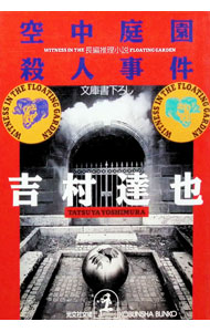 &nbsp;&nbsp;&nbsp; 空中庭園殺人事件 文庫 の詳細 出版社: 光文社 レーベル: 光文社文庫 作者: 吉村達也 カナ: クウチュウテイエンサツジンジケン / ヨシムラタツヤ サイズ: 文庫 ISBN: 4334724426...