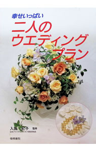 &nbsp;&nbsp;&nbsp; "幸せいっぱい二人のウエディングプラン " の詳細 出版社: 梧桐書院 レーベル: 作者: 入田紀子【監修】 カナ: シアワセイッパイフタリノウエディングプラン / ニュウタノリコ サイズ: 単行本 関...